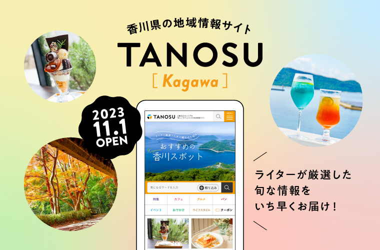 11月1日『TANOSU - Kagawa(タノス香川)』サイトオープン！